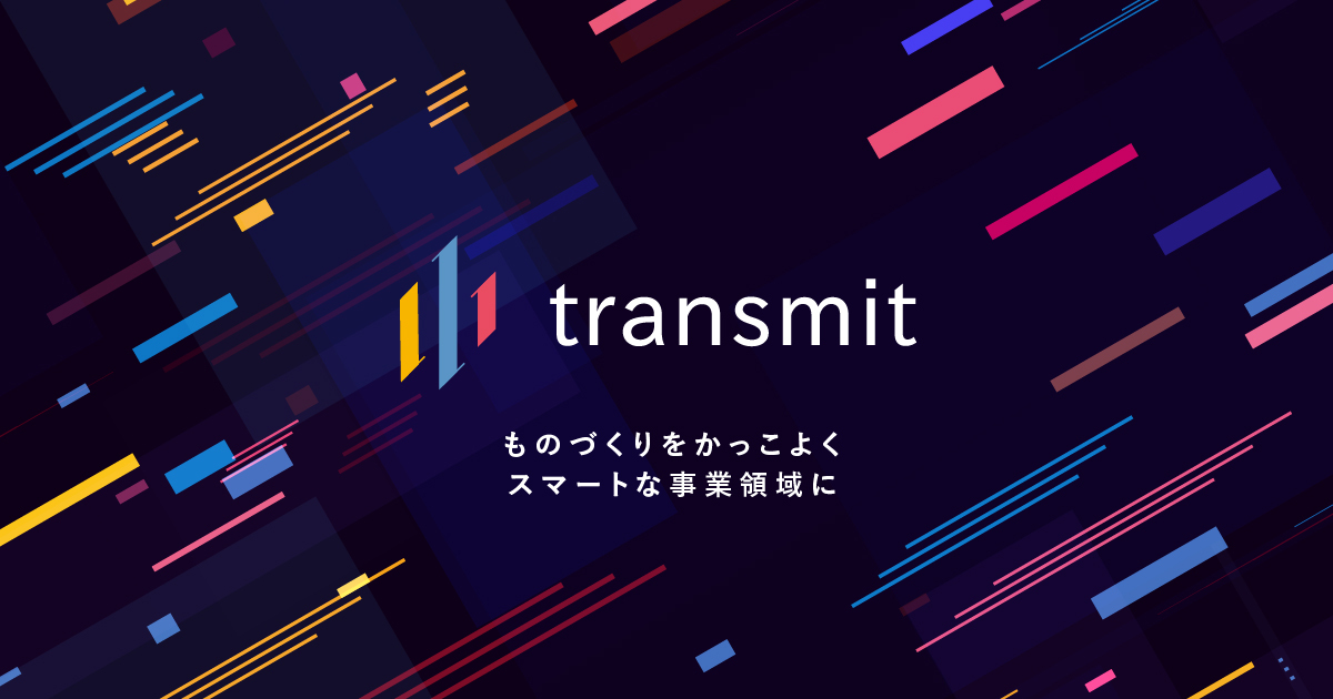 トランスミット株式会社 - 製造業をITの力でサポート